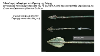 Α ΛΥΚΕΙΟΥ ΙΔΡΥΣΗ ΚΑΙ ΟΡΓΑΝΩΣΗ ΤΗΣ ΡΩΜΗΣ | PPT