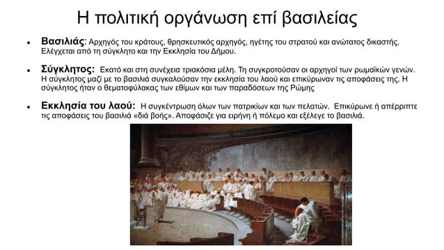 Α ΛΥΚΕΙΟΥ ΙΔΡΥΣΗ ΚΑΙ ΟΡΓΑΝΩΣΗ ΤΗΣ ΡΩΜΗΣ | PPT