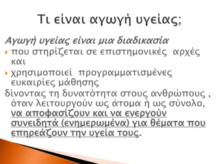 Τι είναι Υγεία | PPT