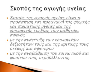 Τι είναι Υγεία | PPT