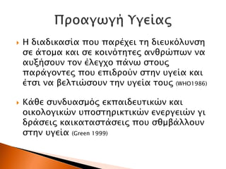 Τι είναι Υγεία | PPT
