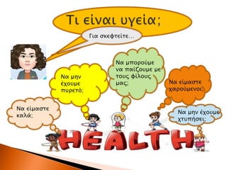 Τι είναι Υγεία | PPT