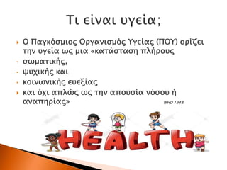 Τι είναι Υγεία | PPT