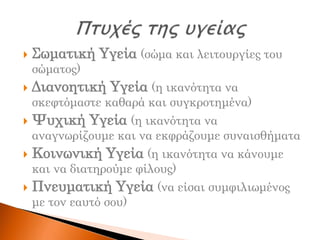 Τι είναι Υγεία | PPT