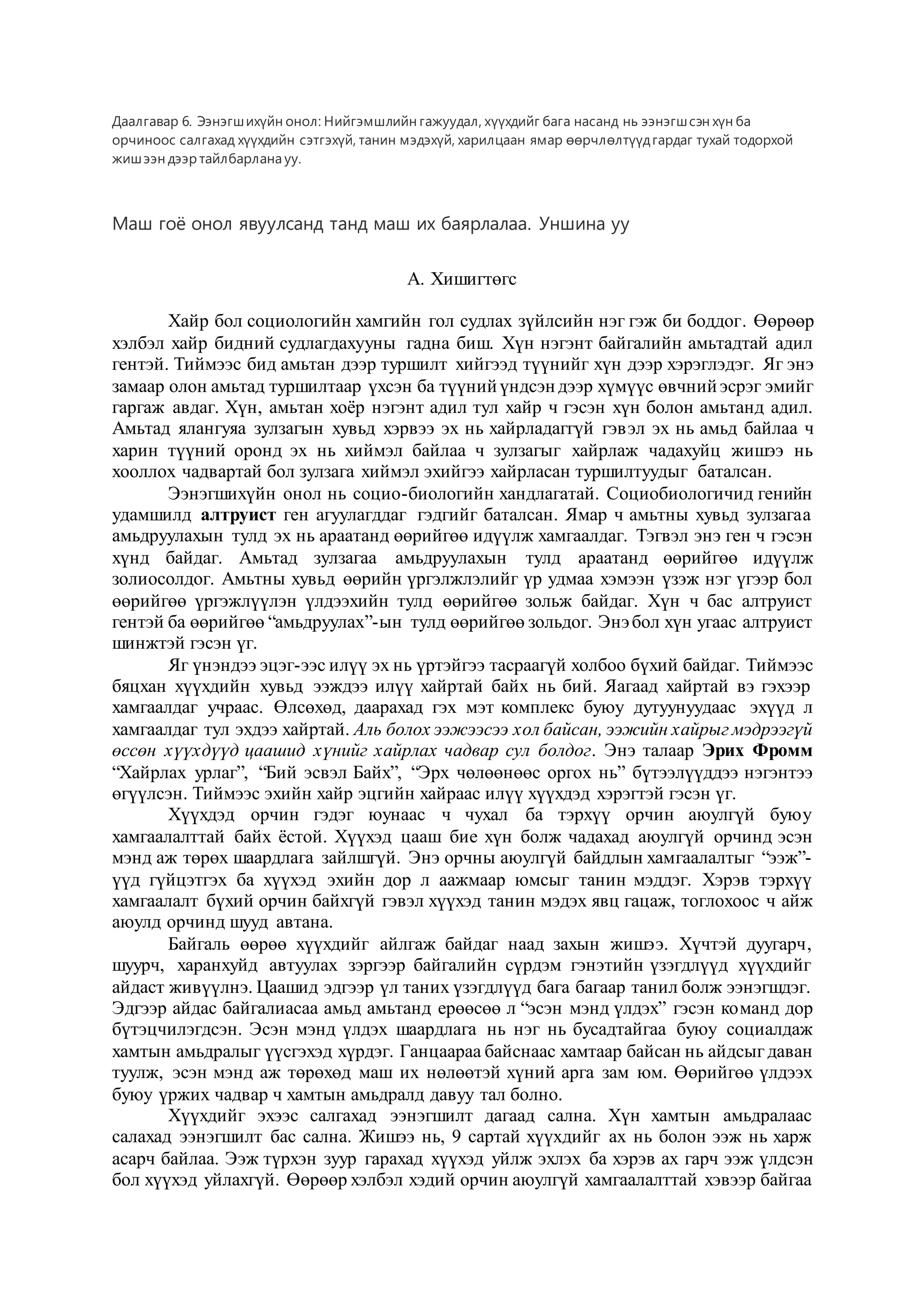 Ээнэгшил ба алтруист ген Docx