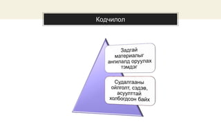 Чанарын мэдээллийг боловсруулах | PPTX