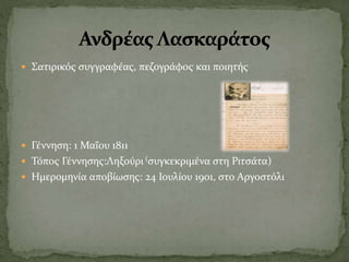 H βιογραφία και το έργο του Ανδρέα Λασκαράτου_ΣΗΦΑΚΗΣ_ΜΑΝΟΣ.pptx