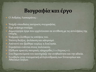 H βιογραφία και το έργο του Ανδρέα Λασκαράτου_ΣΗΦΑΚΗΣ_ΜΑΝΟΣ.pptx