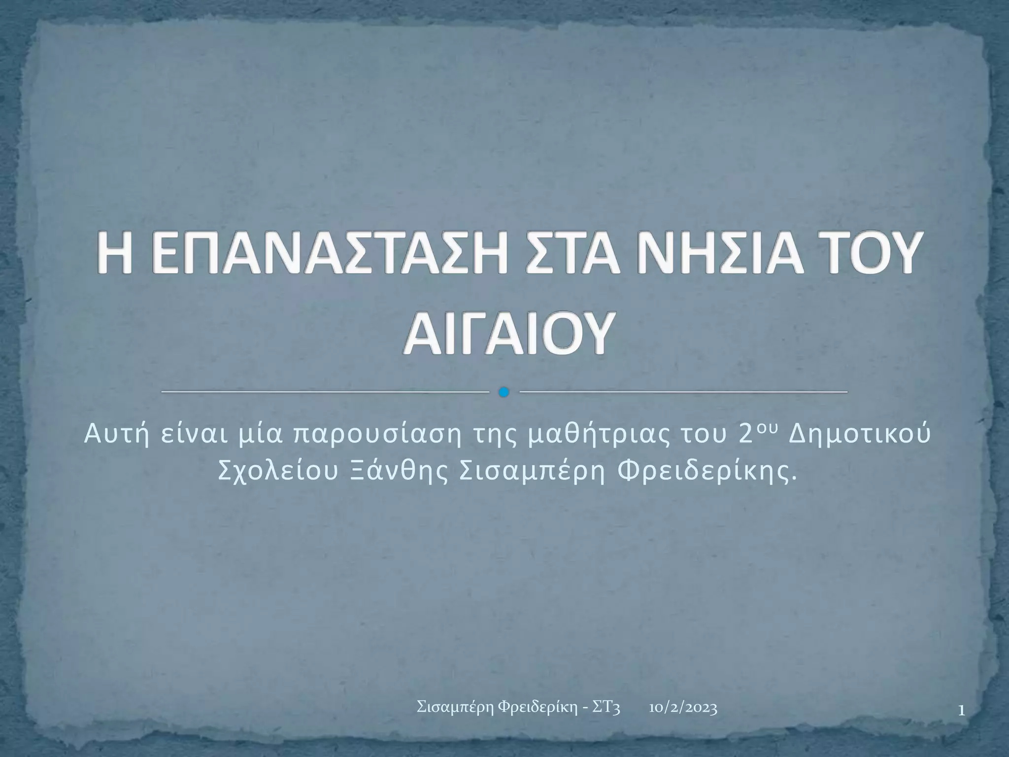 H ΕΠΑΝΑΣΤΑΣΗ ΣΤΑ ΝΗΣΙΑ ΤΟΥ ΑΙΓΑΙΟΥ | PPTX