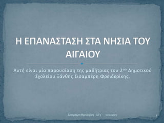 H ΕΠΑΝΑΣΤΑΣΗ ΣΤΑ ΝΗΣΙΑ ΤΟΥ ΑΙΓΑΙΟΥ | PPTX