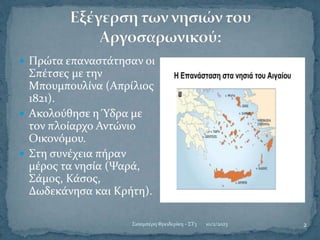 H ΕΠΑΝΑΣΤΑΣΗ ΣΤΑ ΝΗΣΙΑ ΤΟΥ ΑΙΓΑΙΟΥ | PPTX