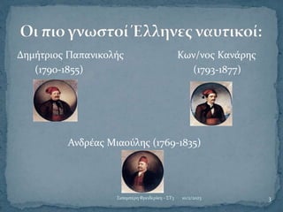 H ΕΠΑΝΑΣΤΑΣΗ ΣΤΑ ΝΗΣΙΑ ΤΟΥ ΑΙΓΑΙΟΥ | PPT