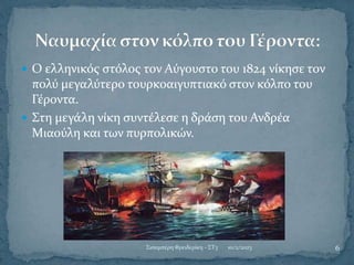 H ΕΠΑΝΑΣΤΑΣΗ ΣΤΑ ΝΗΣΙΑ ΤΟΥ ΑΙΓΑΙΟΥ | PPTX
