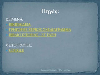 H ΕΠΑΝΑΣΤΑΣΗ ΣΤΑ ΝΗΣΙΑ ΤΟΥ ΑΙΓΑΙΟΥ | PPT