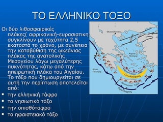 Σεισμικοτητα Ελλαδας | PPT