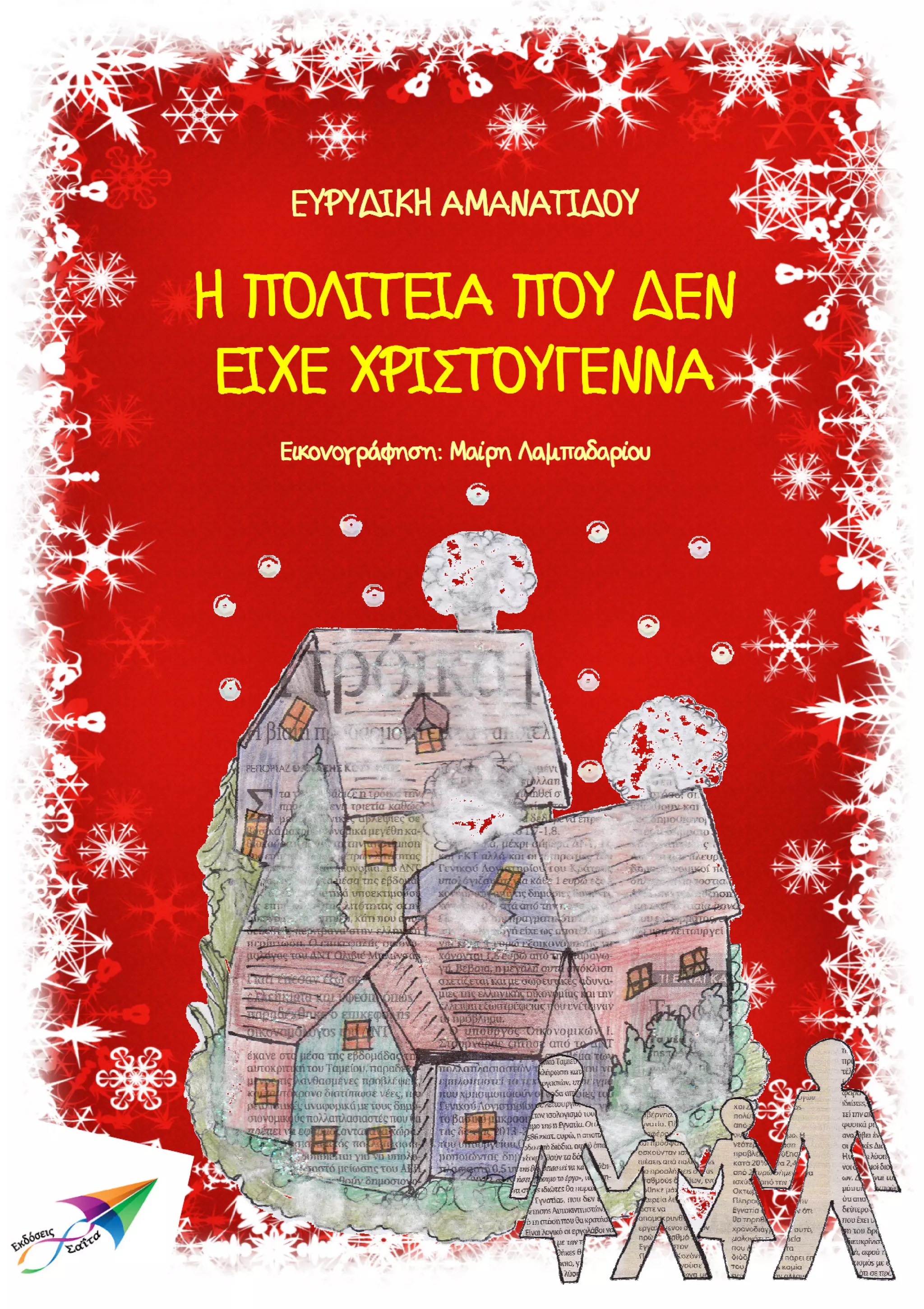 Η πολιτεία που δεν είχε Χριστούγεννα | PDF
