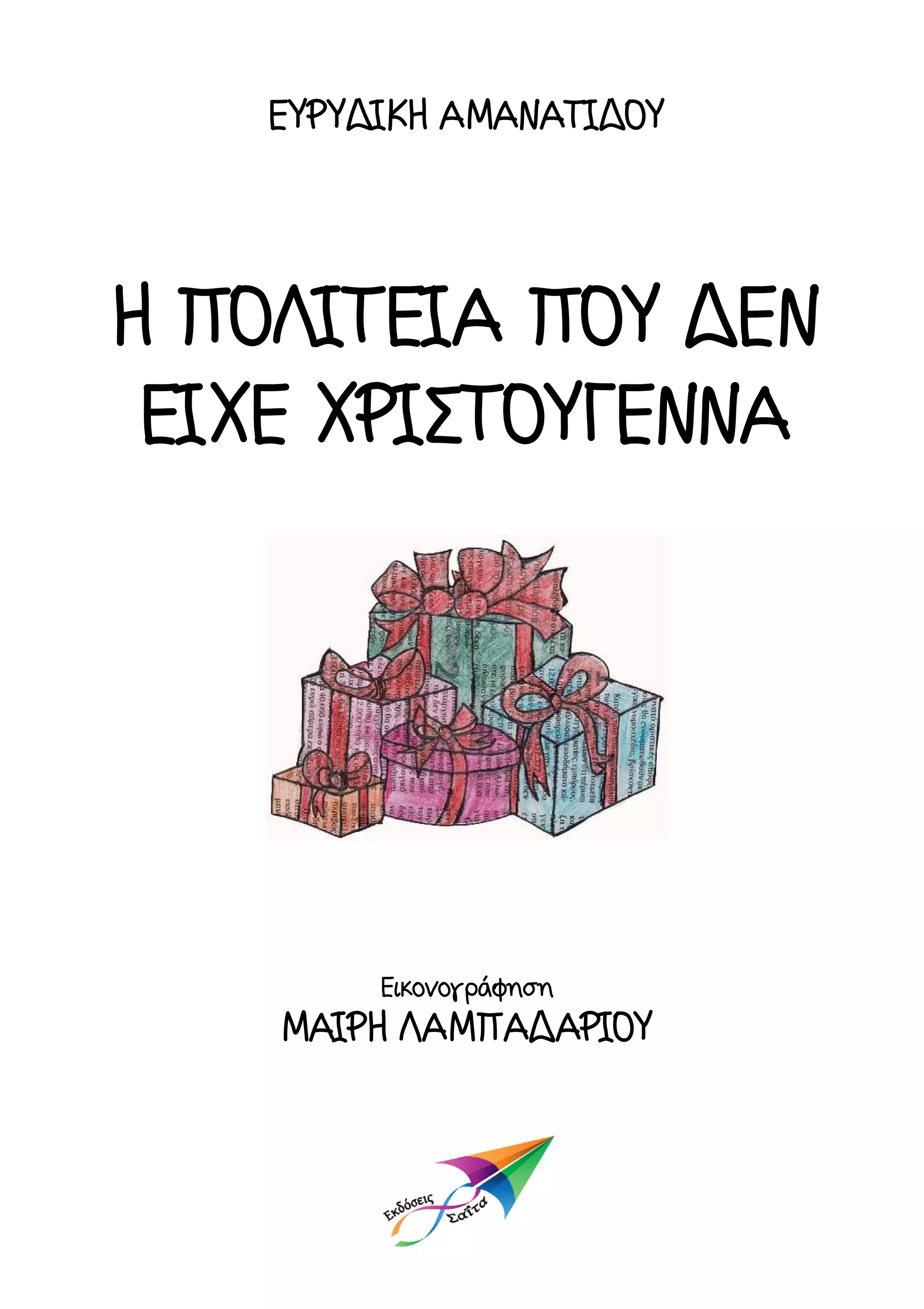 Η πολιτεία που δεν είχε Χριστούγεννα | PDF
