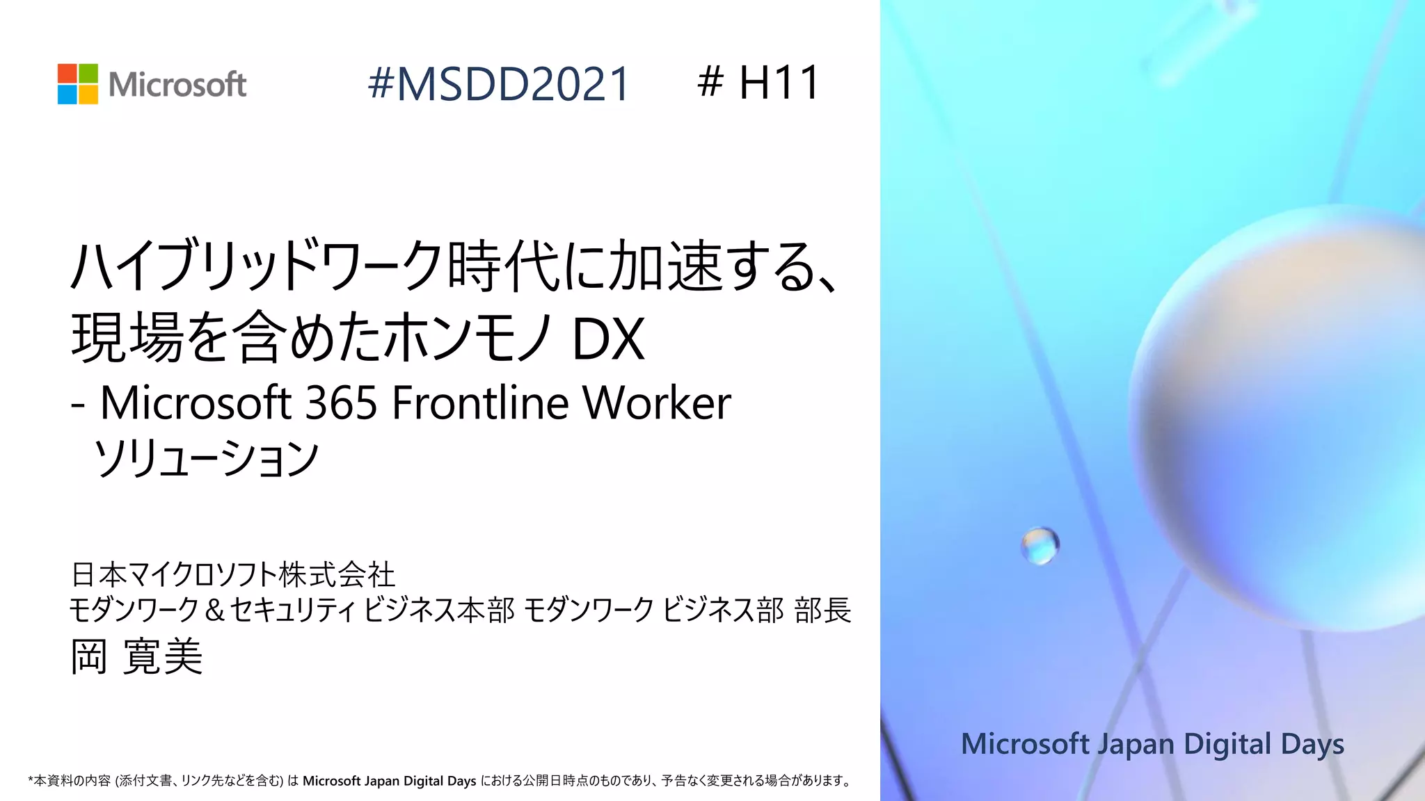 H11_ハイブリッドワーク時代に加速する、現場を含めたホンモノ DX - Microsoft 365 Frontline Worker ...