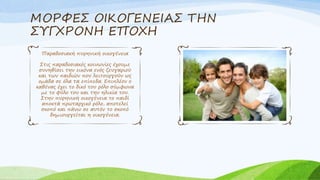 H οικογένεια άλλοτε και σήμερα- 15ο Γυμνάσιο | PPTX