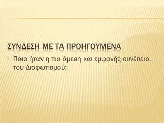 ΓΑΛΛΙΚΗ ΕΠΑΝΑΣΤΑΣΗ (1789)_Β΄ΕΠΑΛ | PPT