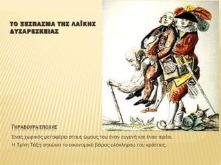 ΓΑΛΛΙΚΗ ΕΠΑΝΑΣΤΑΣΗ (1789)_Β΄ΕΠΑΛ | PPT