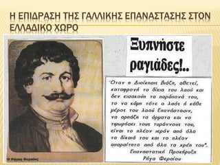 ΓΑΛΛΙΚΗ ΕΠΑΝΑΣΤΑΣΗ (1789)_Β΄ΕΠΑΛ | PPT