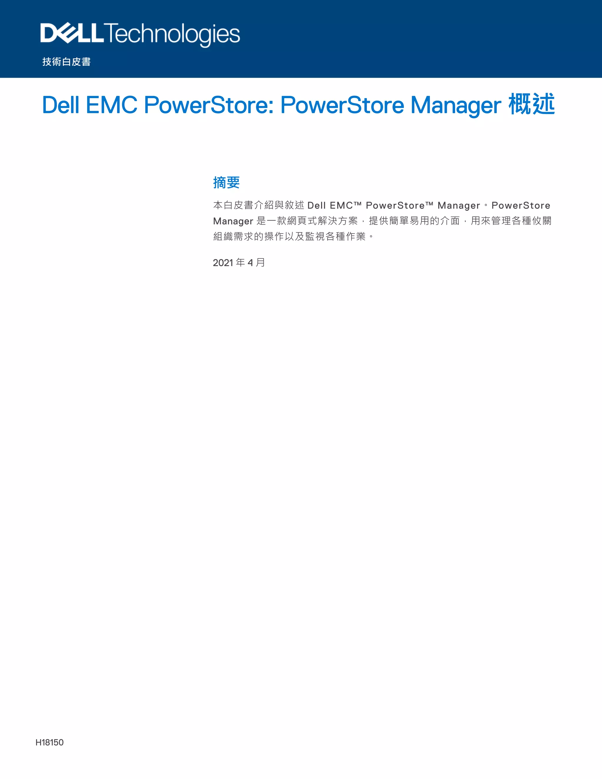 Dell EMC PowerStore: PowerStore Manager 概述 | PDF