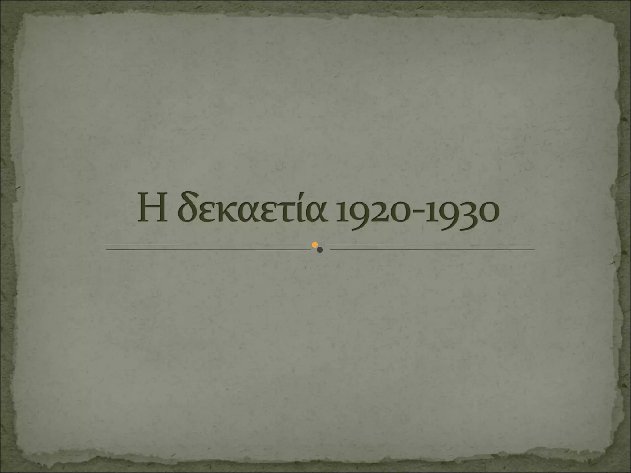 H δεκαετία 1920 1930 | PPT