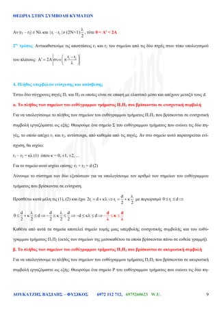 ΘΕΩΡΙΑ ΣΥΜΒΟΛΗΣ ΚΥΜΑΤΩΝ - ΔΟΥΚΑΤΖΗΣ ΒΑΣΙΛΗΣ | PDF