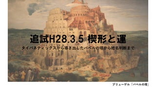 追試H28 楔形と運 | PPT