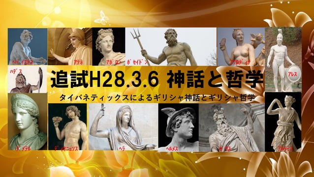 追試H28.3.7 神話と哲学 | PPT