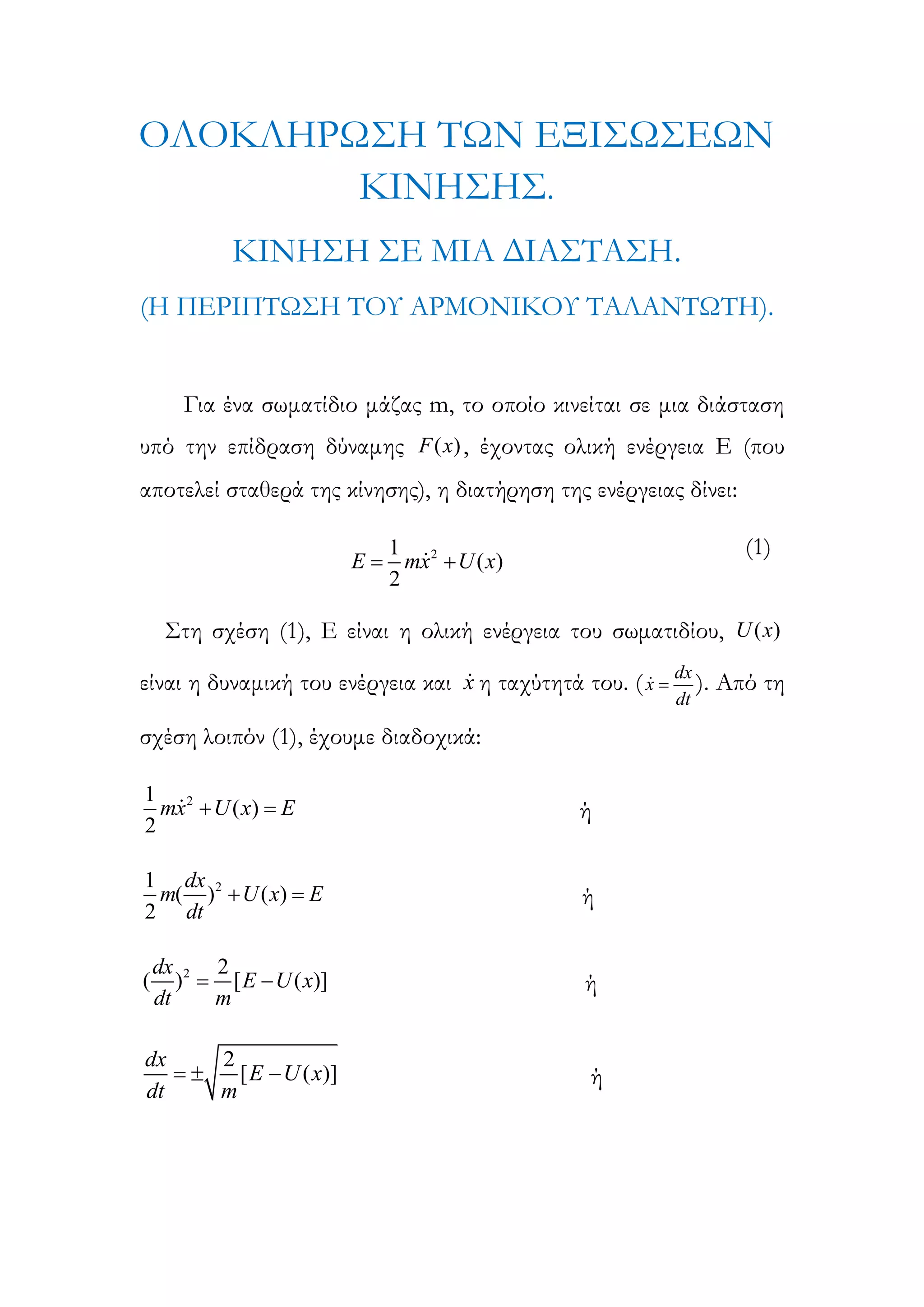 ΟΛΟΚΛΗΡΩΣΗ ΤΩΝ ΕΞΙΣΩΣΕΩΝ ΚΙΝΗΣΗΣ. Ο ΑΡΜΟΝΙΚΟΣ ΤΑΛΑΝΤΩΤΗΣ | PDF