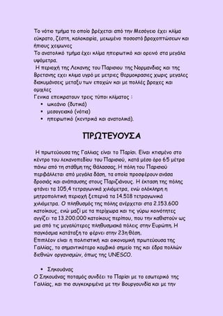 εργασια γεωγραφιας μαρια γρατσια | DOCX