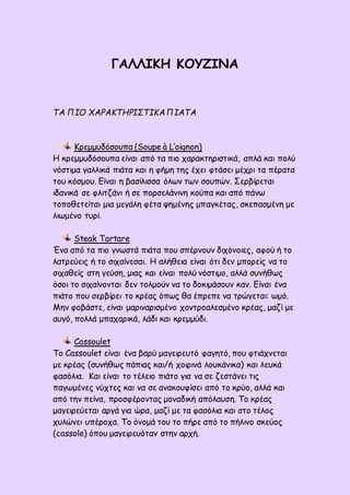 εργασια γεωγραφιας μαρια γρατσια | DOCX