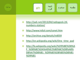 Number station - ایستگاه اعداد رادیویی | PPTX
