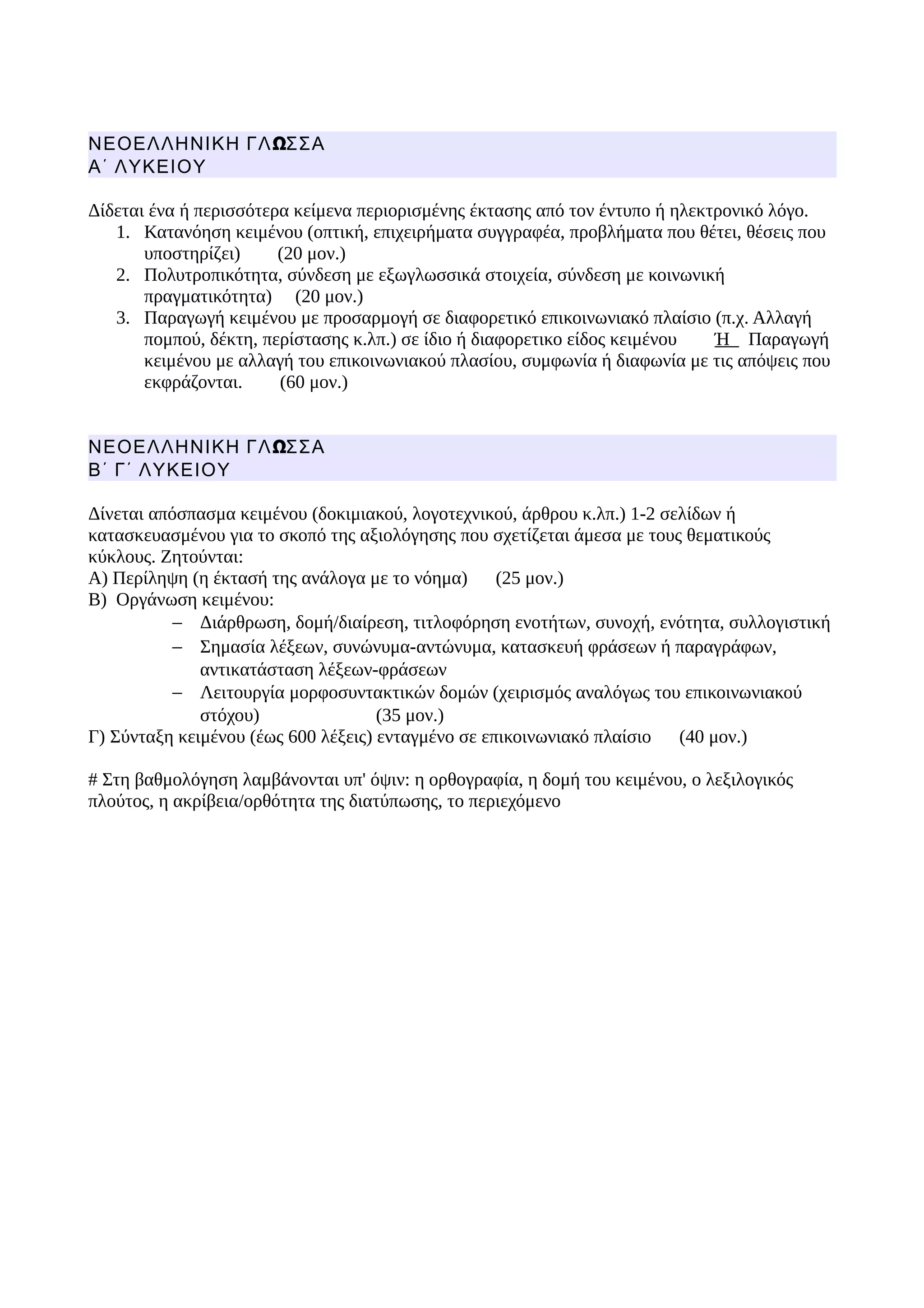 ΕΝΔΟΣΧΟΛΙΚΕΣ ΕΞΕΤΑΣΕΙΣ ΛΥΚΕΙΟΥ | DOC