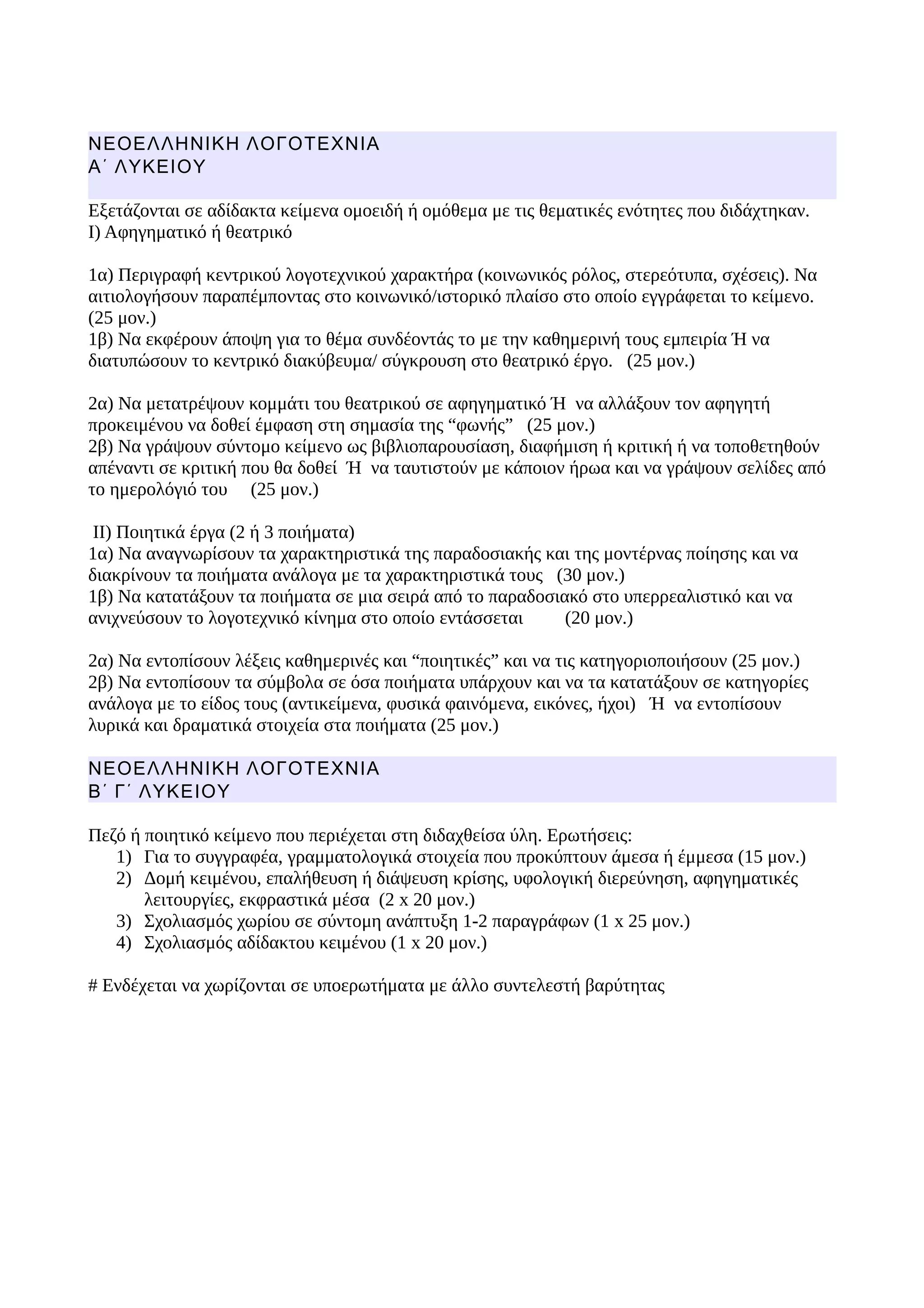 ΕΝΔΟΣΧΟΛΙΚΕΣ ΕΞΕΤΑΣΕΙΣ ΛΥΚΕΙΟΥ | PDF