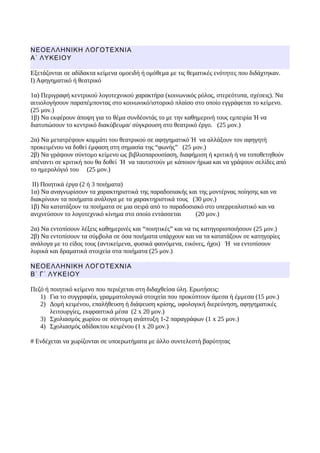 ΕΝΔΟΣΧΟΛΙΚΕΣ ΕΞΕΤΑΣΕΙΣ ΛΥΚΕΙΟΥ | DOC