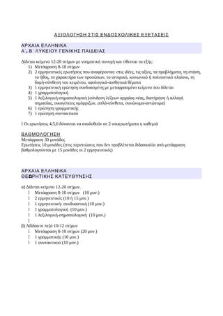 ΕΝΔΟΣΧΟΛΙΚΕΣ ΕΞΕΤΑΣΕΙΣ ΛΥΚΕΙΟΥ | DOC
