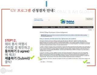 해비타트 해외봉사 신청하기 (Habitat Global Village Program) | PDF