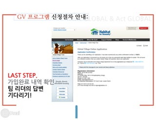 해비타트 해외봉사 신청하기 (Habitat Global Village Program) | PDF