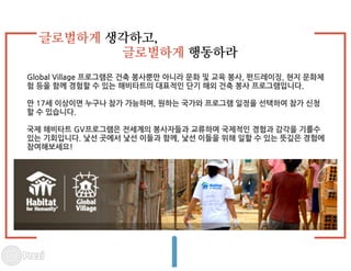 해비타트 해외봉사 신청하기 (Habitat Global Village Program) | PDF
