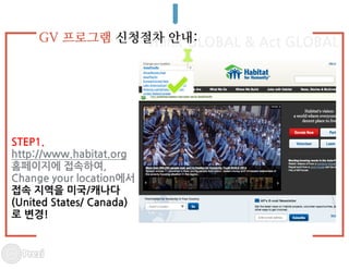해비타트 해외봉사 신청하기 (Habitat Global Village Program) | PDF