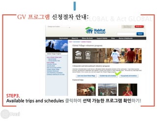 해비타트 해외봉사 신청하기 (Habitat Global Village Program) | PDF