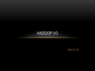 Hadoop io | PDF