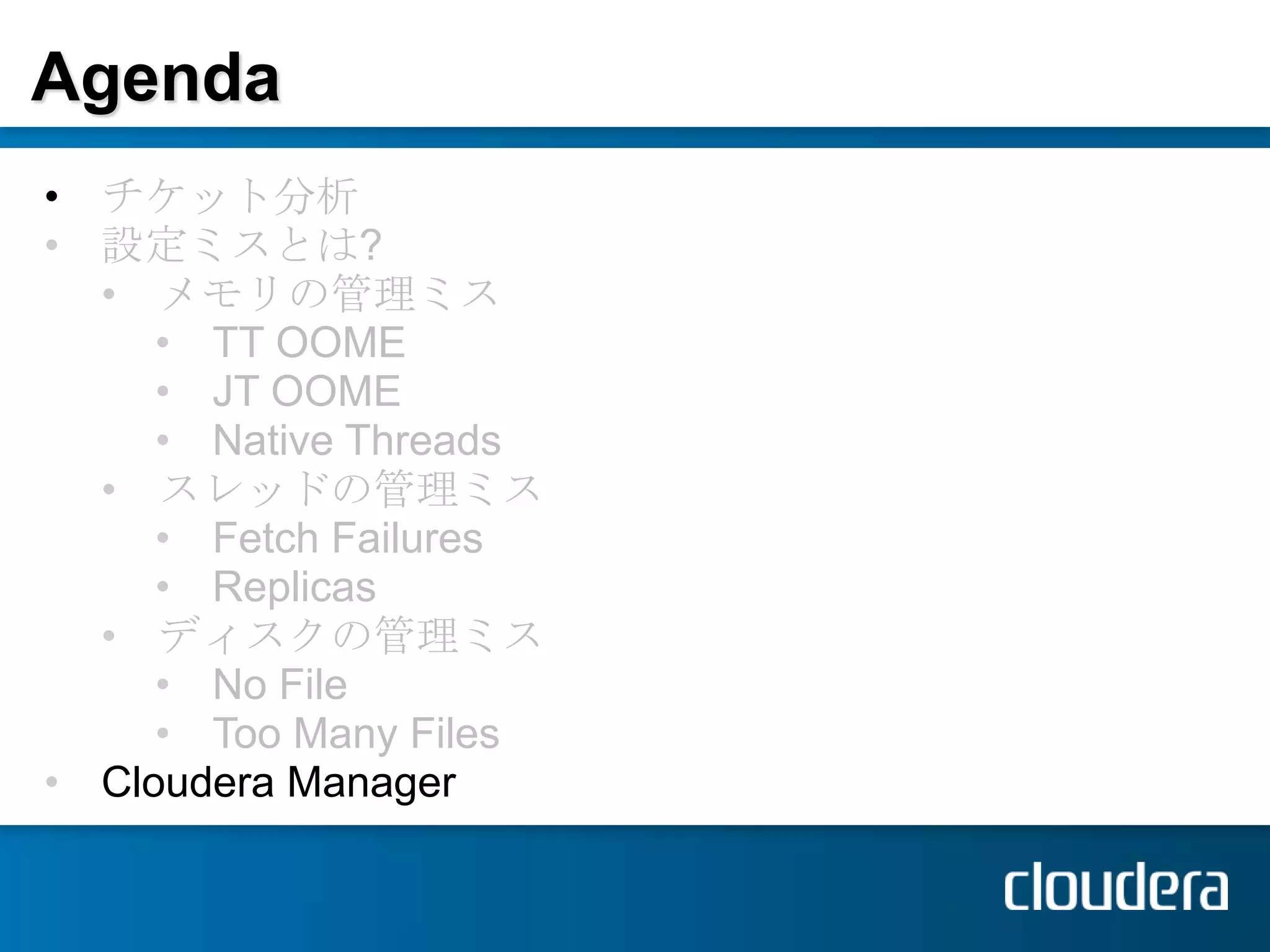Hadoop Troubleshooting 101 - Japanese Version | PPT