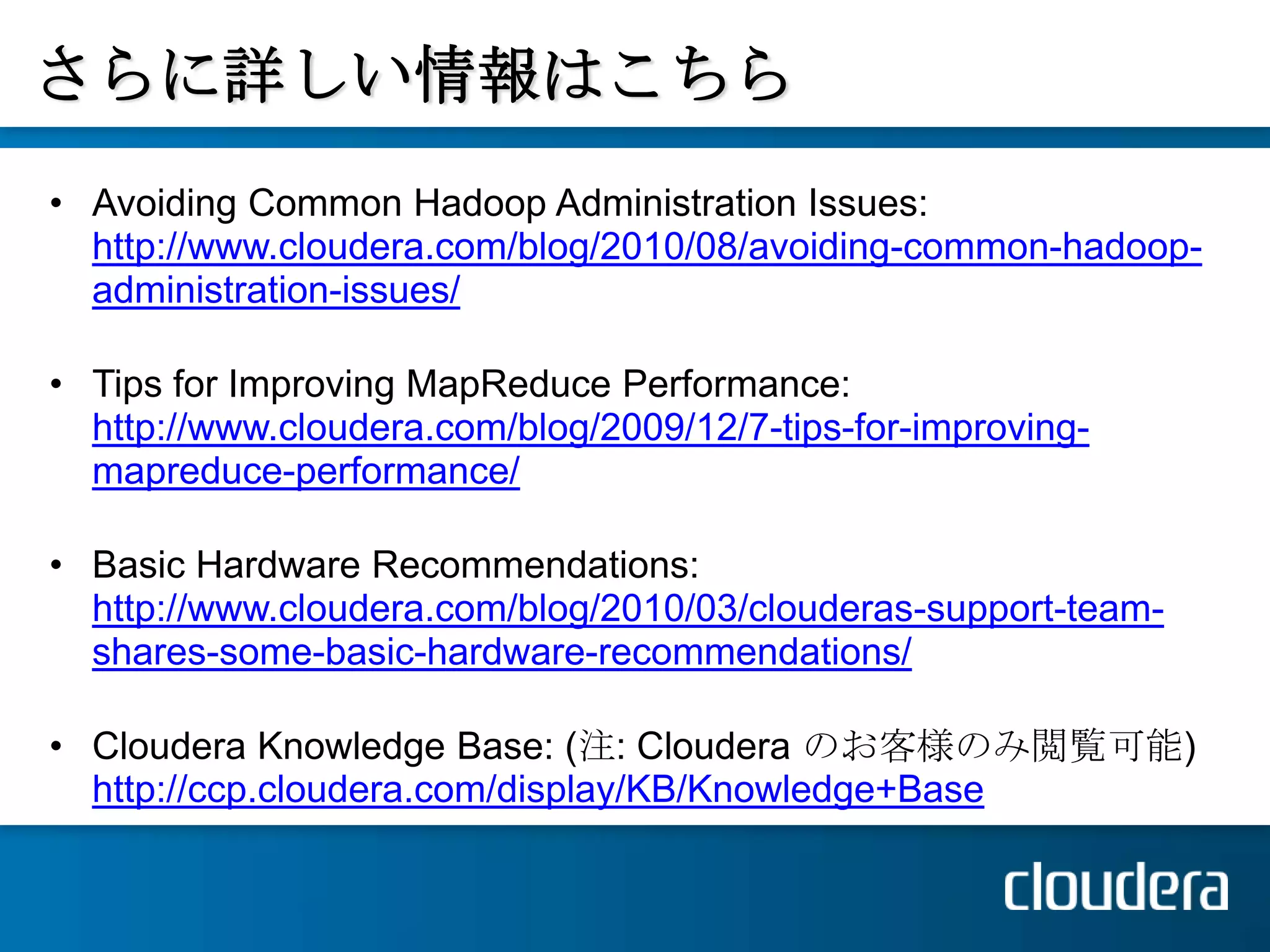 Hadoop Troubleshooting 101 - Japanese Version | PPT