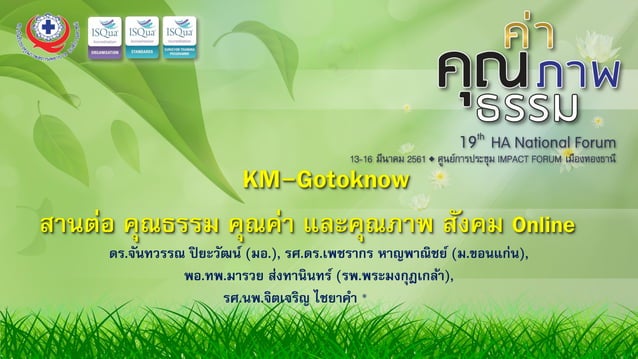 สานต่อ คุณธรรม คุณค่า และคุณภาพ สังคม Online - Ha forum gotoknow 2018 | PPT