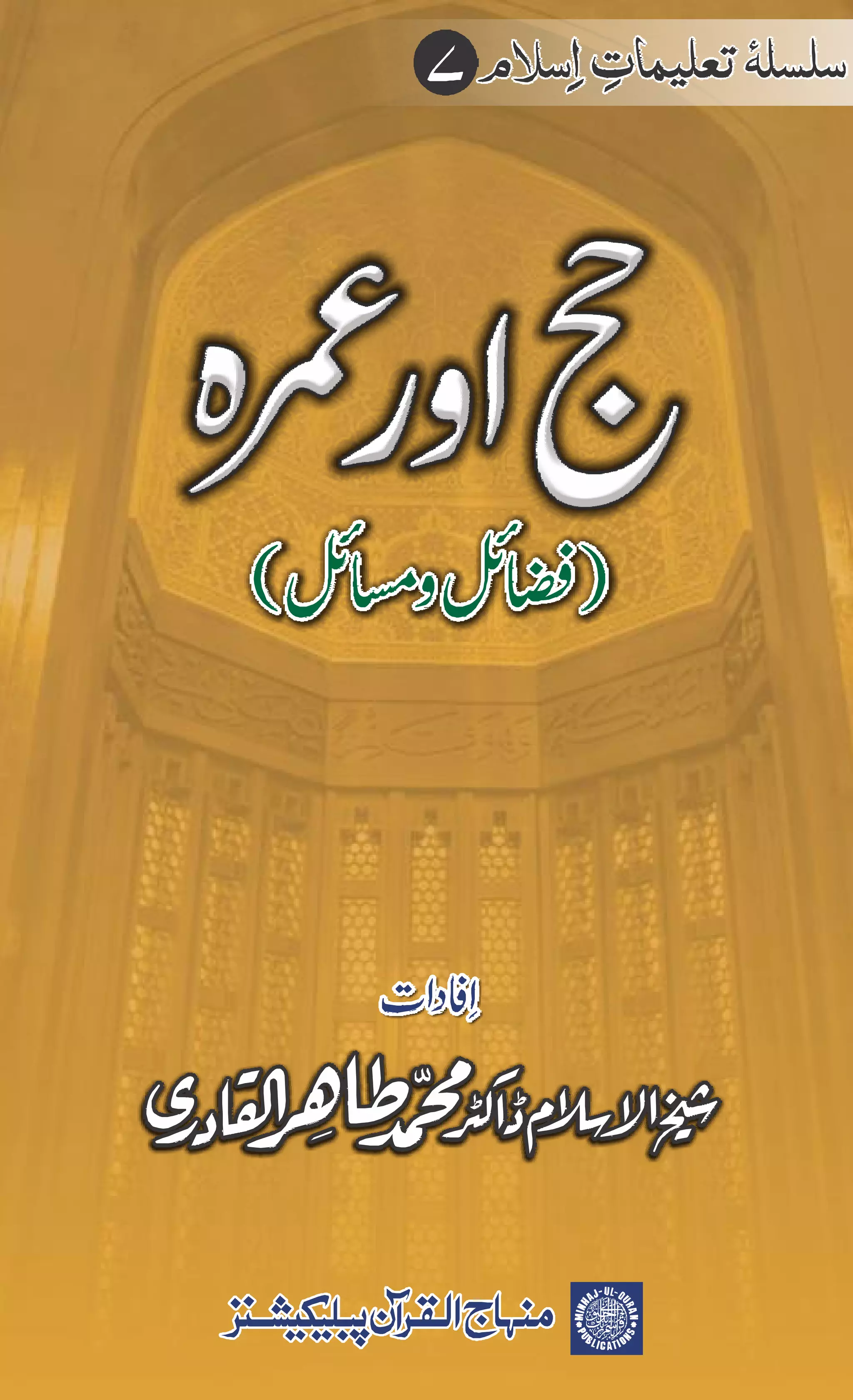 Islamic Teachings Series (7): Hajj and Visitation - [Urdu] | PDF
