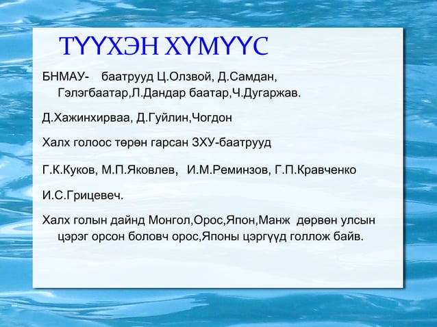 Halh golin baildaan mongolin tuuh 9 r.baasansuren tsahim hereglegdehuun ...